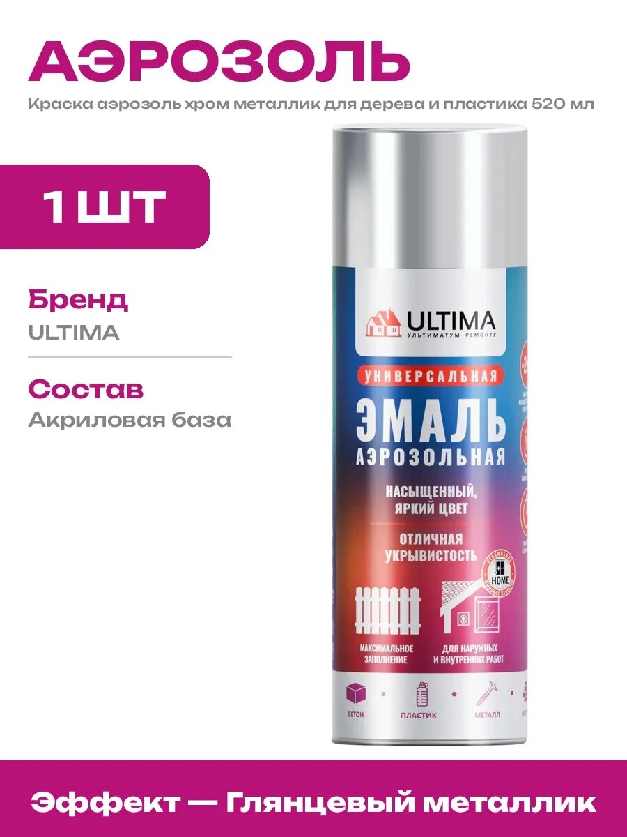 Однокомпонентная эмаль хром для металла пластика 520 мл