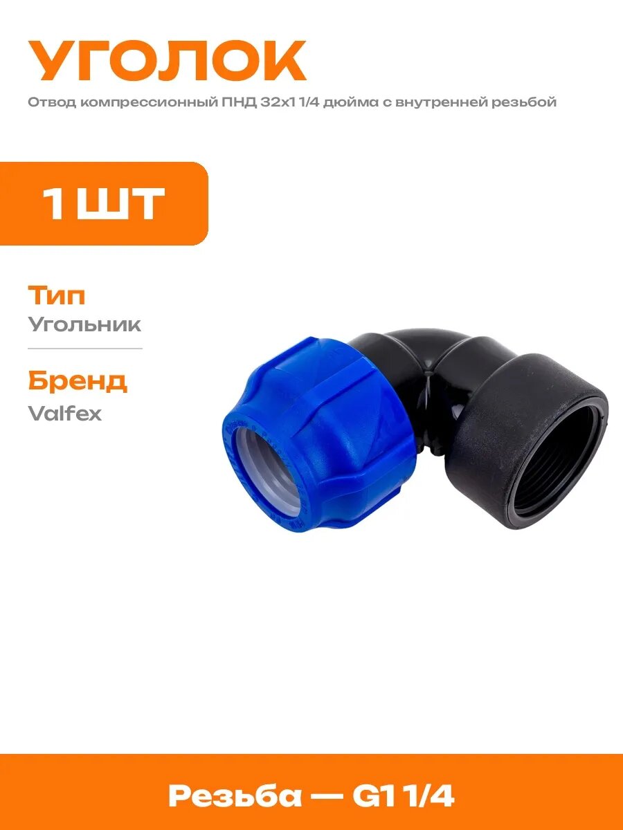 Фитинг ПНД угловой 32х1 1/4 внутренняя резьба для труб