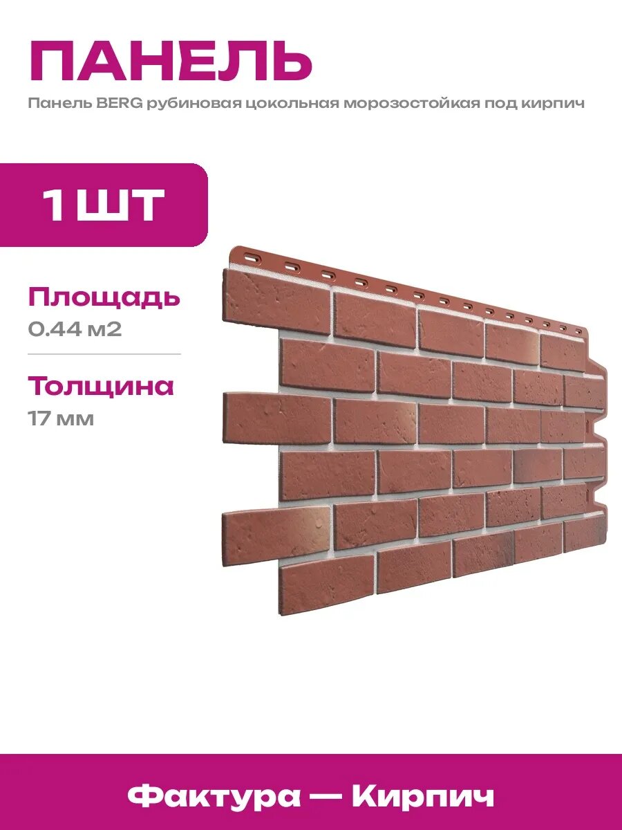 Цокольный сайдинг рубиновый виниловый под кирпич 1 шт