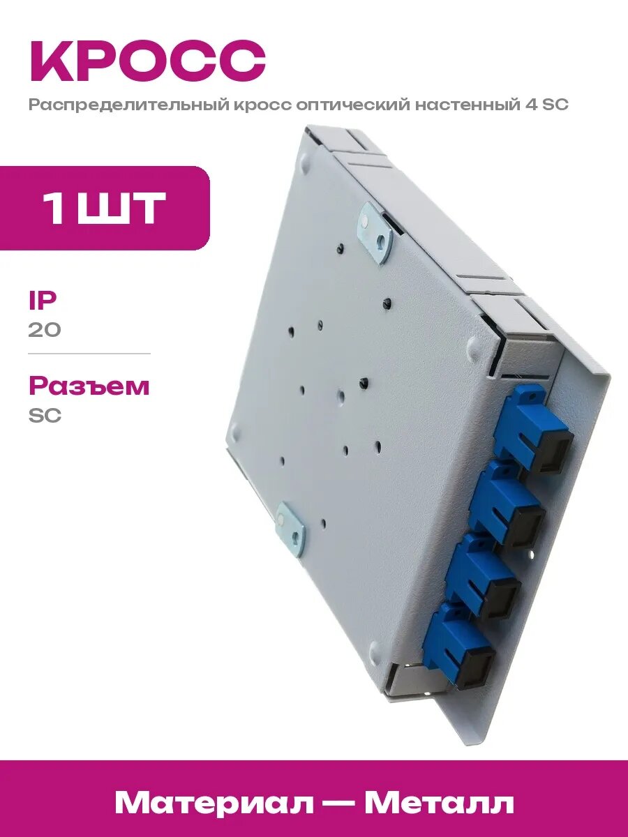 Оптический кросс настенный SC 4 порта металлический серый