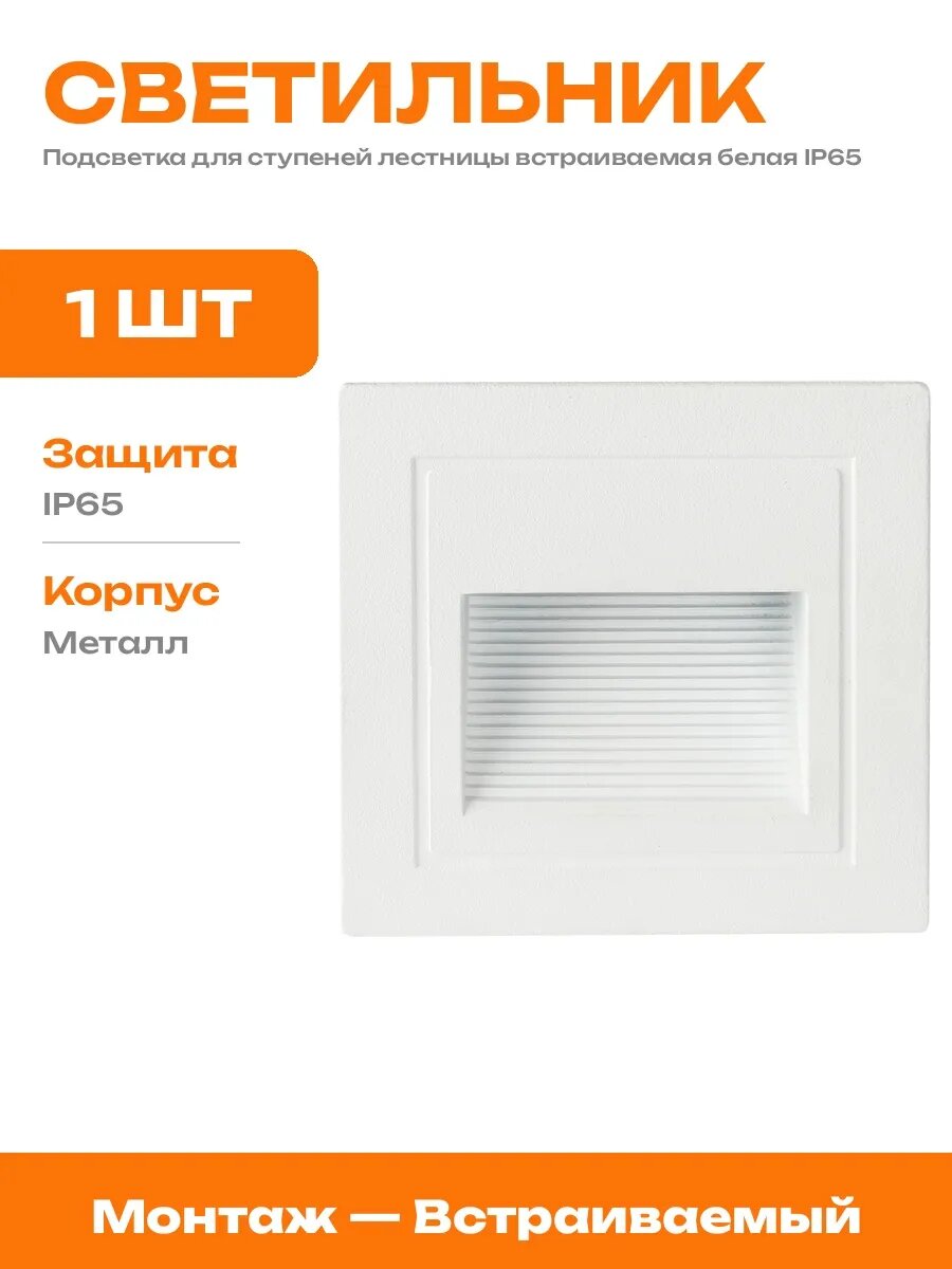 Подсветка светодиодная для лестниц и коридоров металл IP65