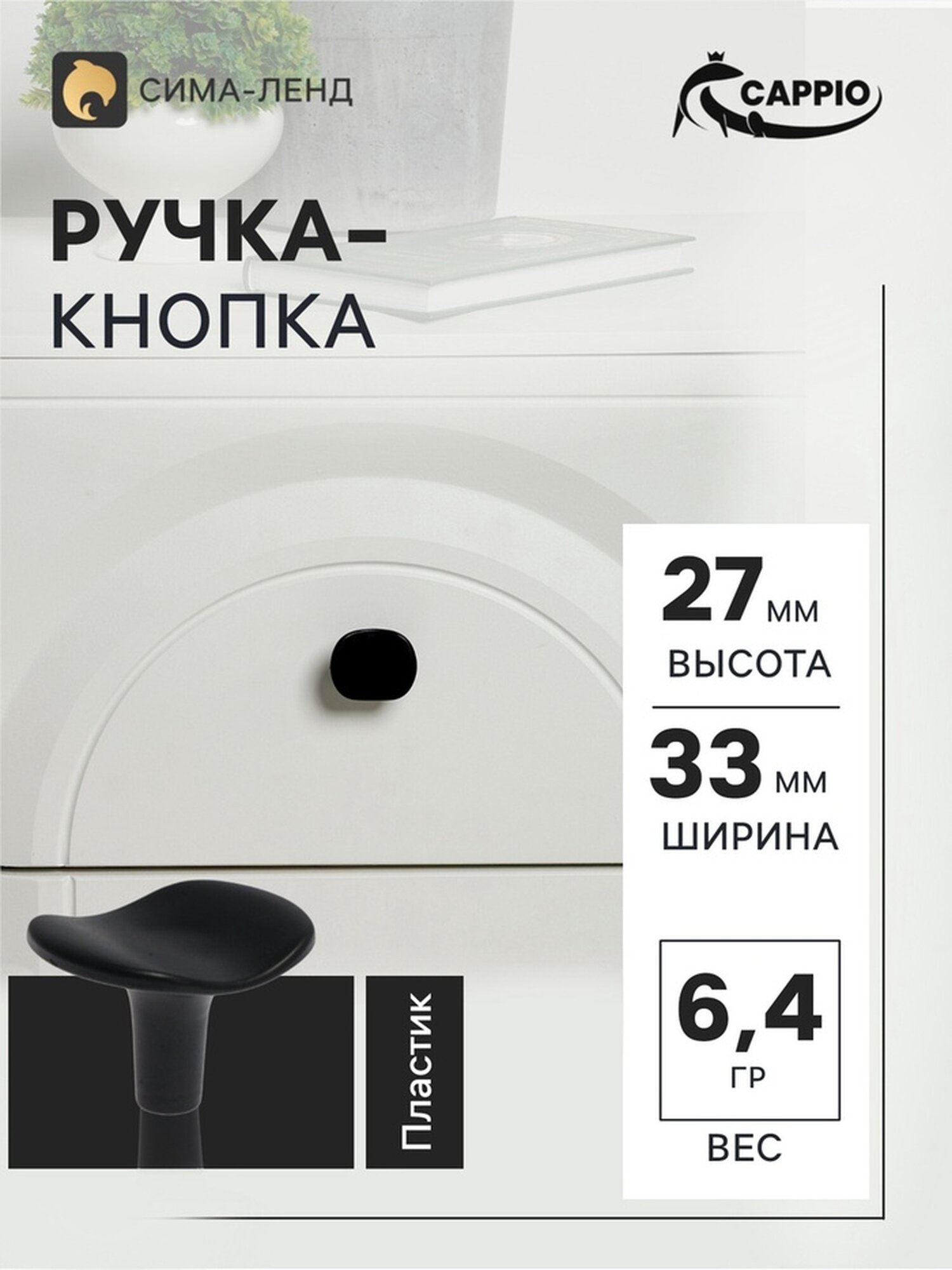 Ручка кнопка CAPPIO RK002, овал, пластик, набор 10 шт, чёрный