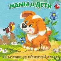 Мамы и дети : арт. ЗАО-0711