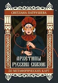 Архетипы русских сказок : 50 метафорических карт