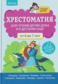 Хрестоматия для чтения детям дома и в детском саду : от 6 до 7 лет (ФОП до)