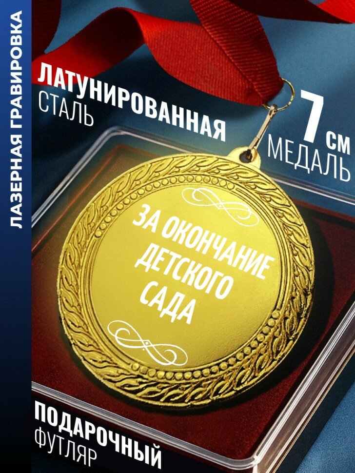 Медаль "за окончание детского сада"