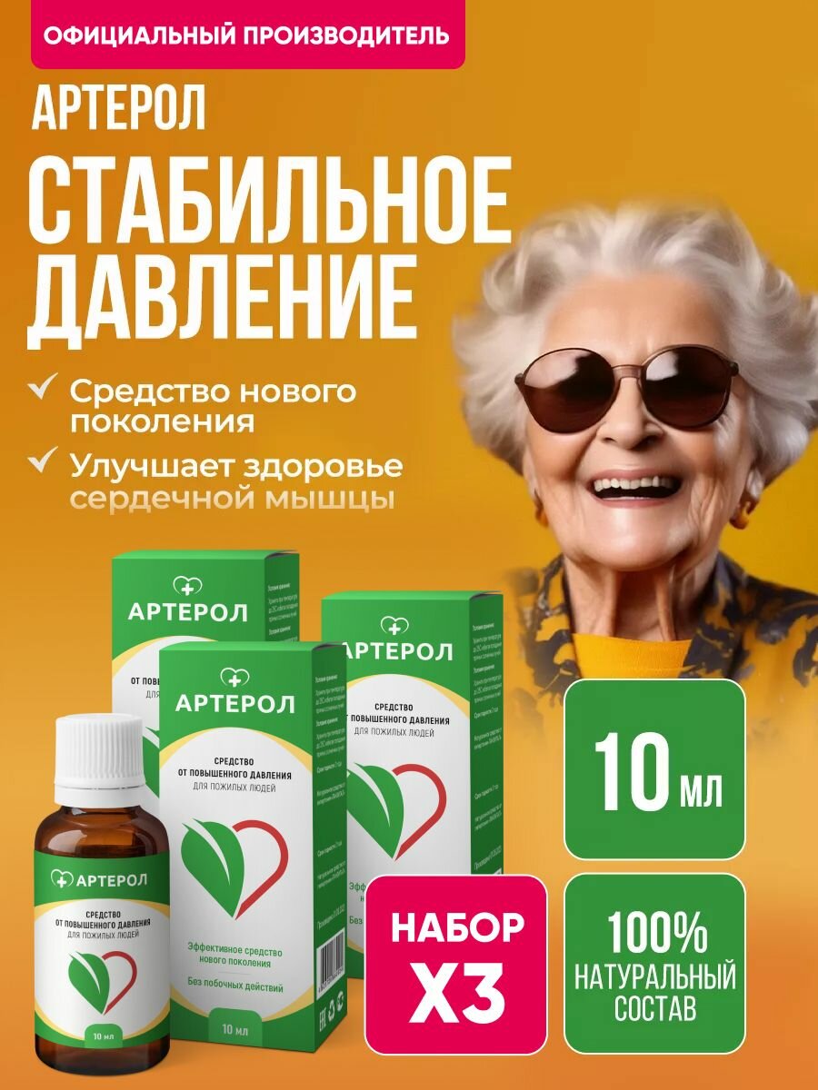 Средство от давления, витамины для сердца, чистка сосудов, Алтея, Артерол, 10мл гипертония сердце сосуды очищение