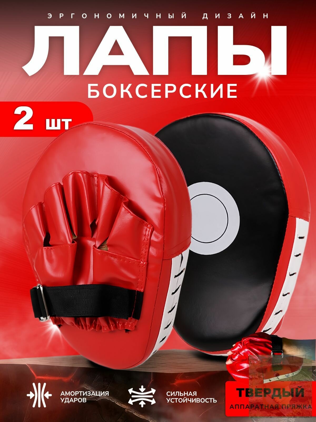 Лапы боксерские