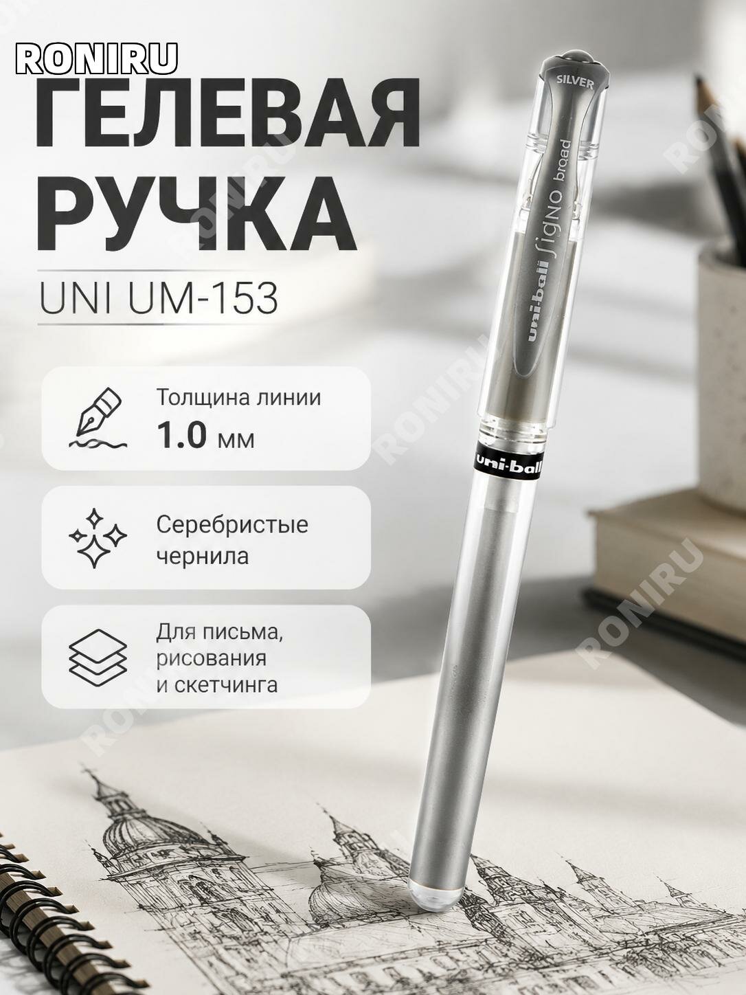 Гелевая ручка uni Mitsubishi UM-1531,0 мм, серебристая, пластиковая
