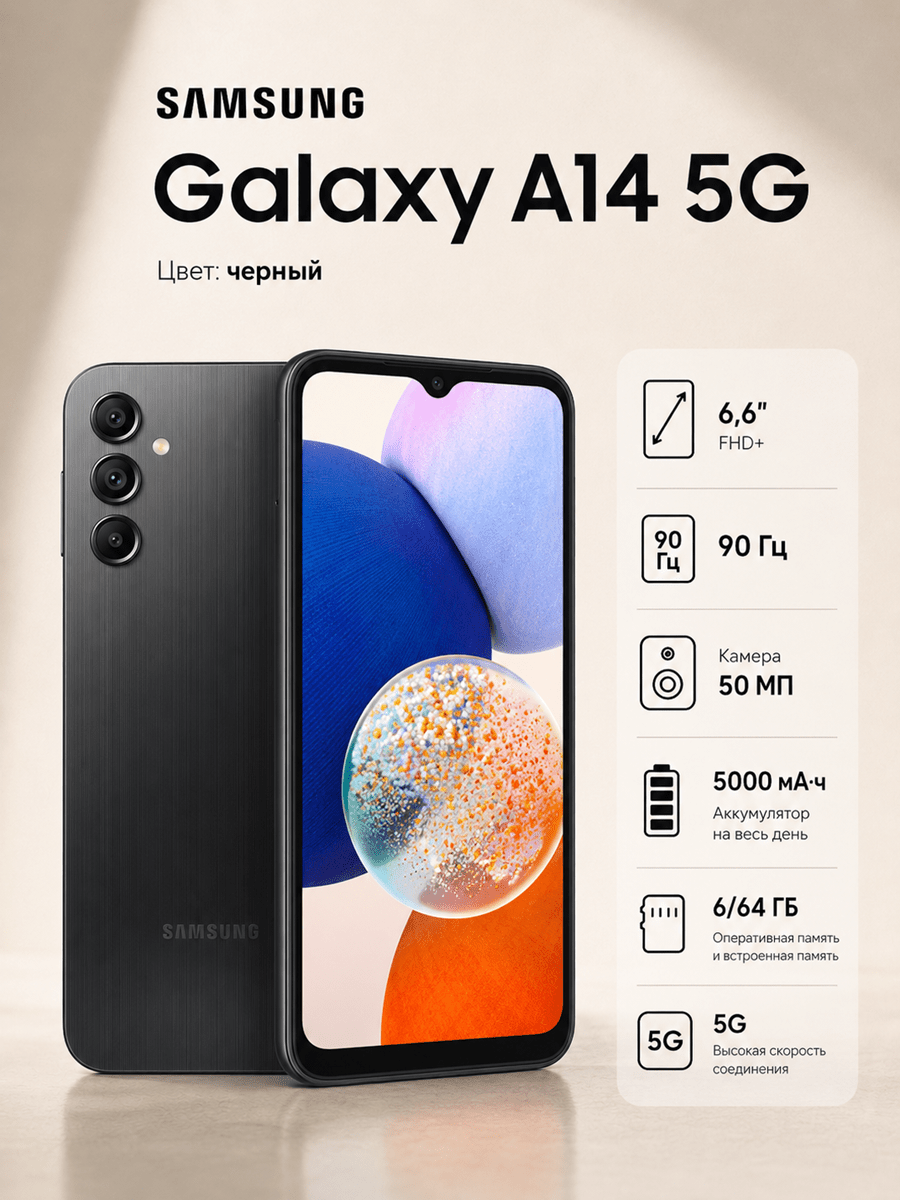 Смартфон Samsung Galaxy A14 5G, 6/64 ГБ, экран 90 Гц, камера 50 Мп, черный (A14-A146P)