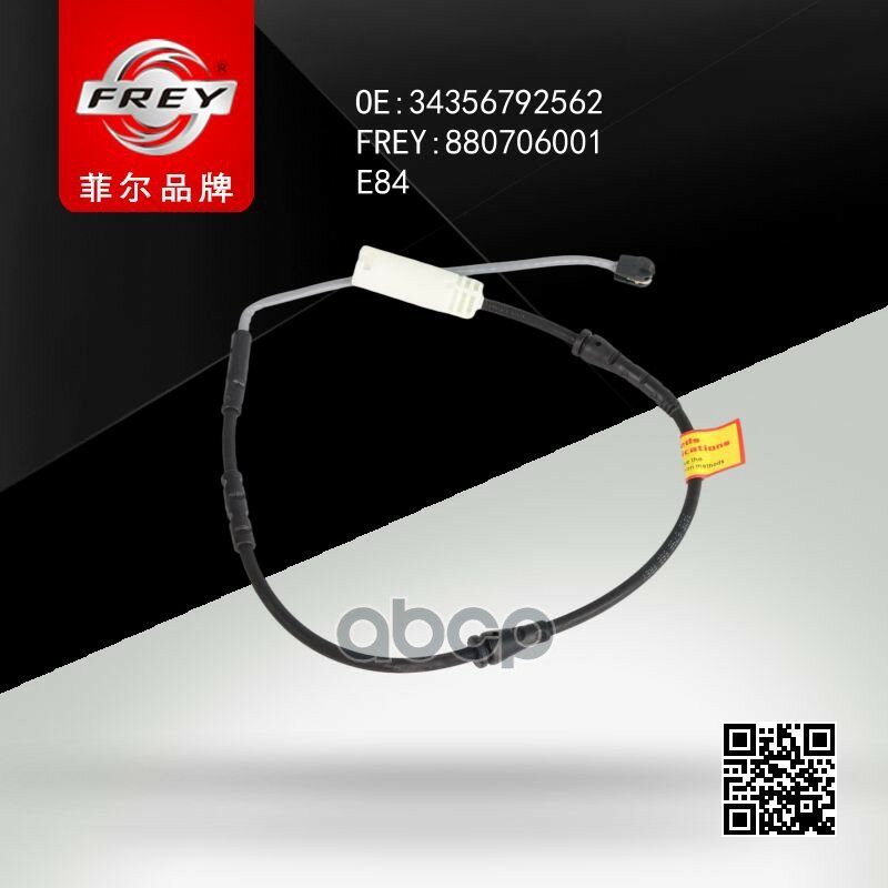 Датчик износа тормозных колодок BMW X1 (E84) 09-- передних FREY арт. 880706001 - высокое качество товара по низкой цене