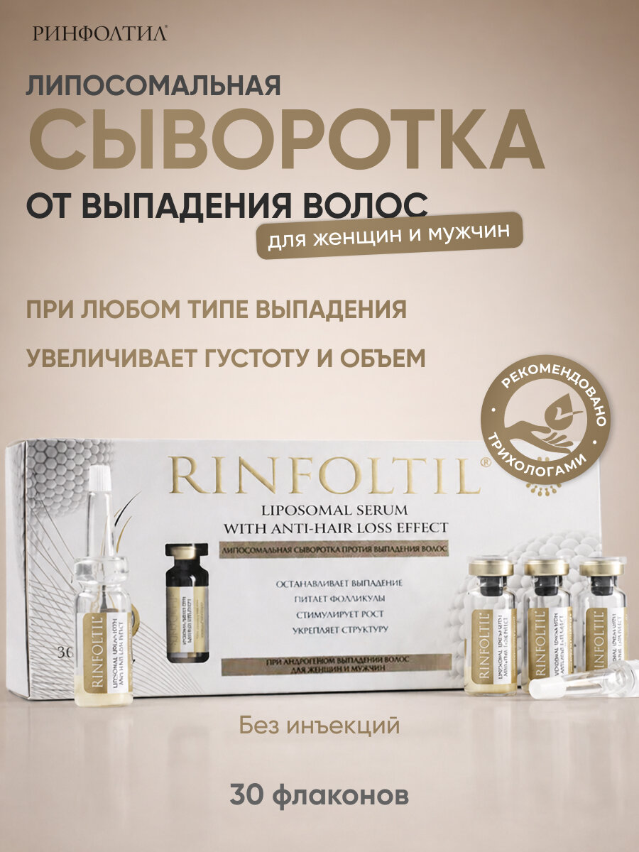 Ринфолтил Липосомальная сыворотка против выпадения волос. При любом типе выпадения волос