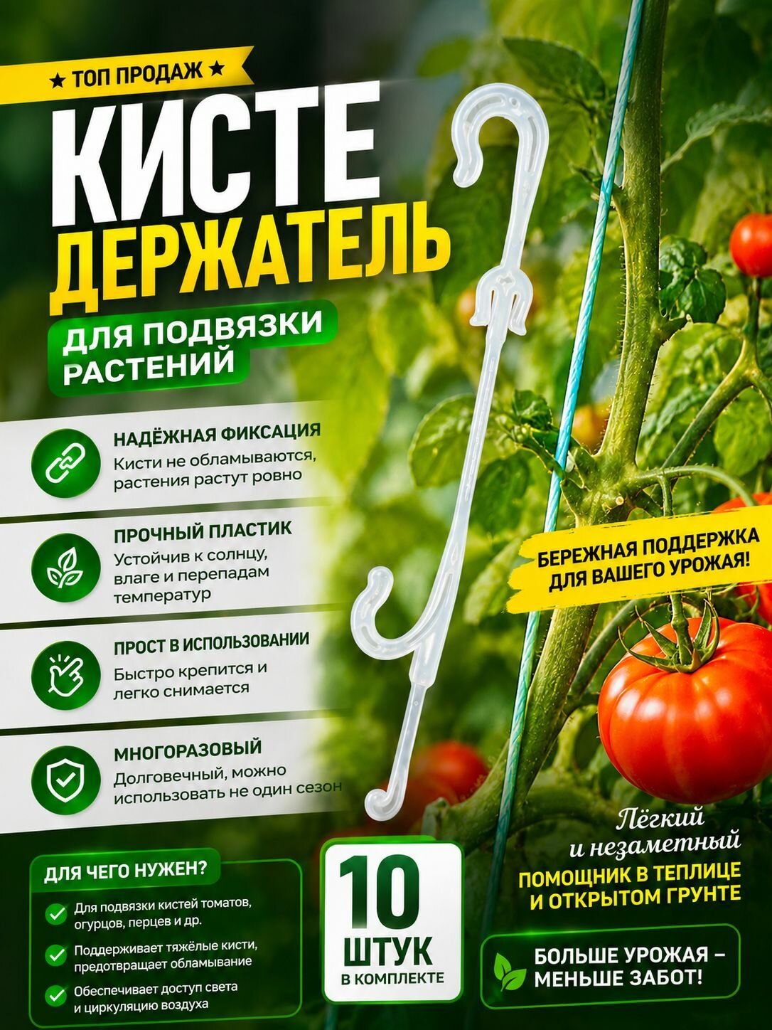 Подвязка для растений Тройной крючок, кистедержатель для помидор и огурцов, для сада и теплицы, 135 мм - 10шт