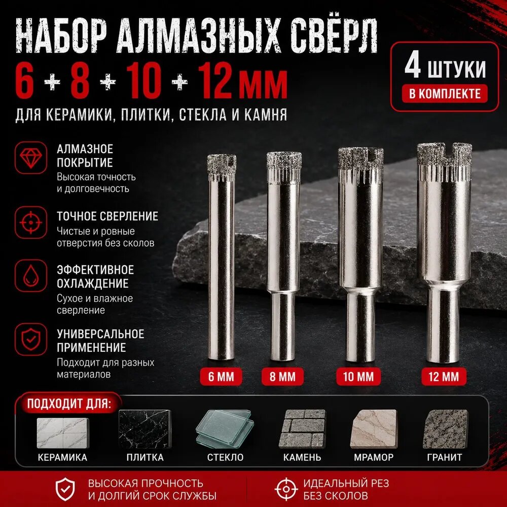 Набор алмазных сверл 4 шт: 6/8/10/12 мм, для керамики, плитки, стекла и камня