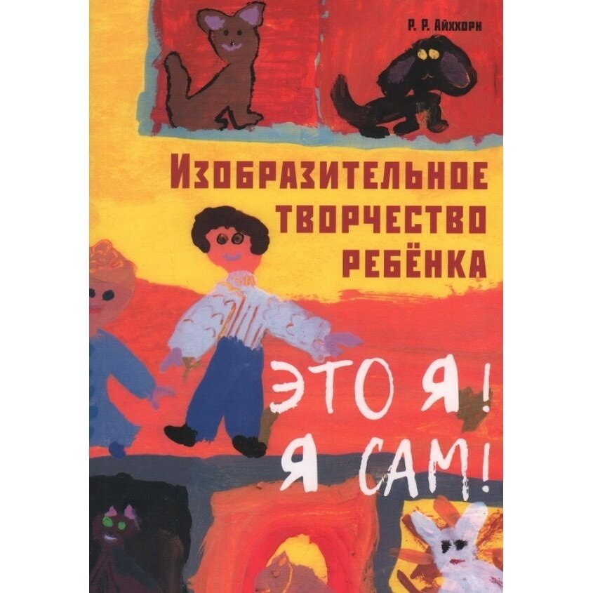 Книга АРТ-образ "Изобразительное творчество ребенка. Это я! Я сам!". 2022 год, Айххорн Р.