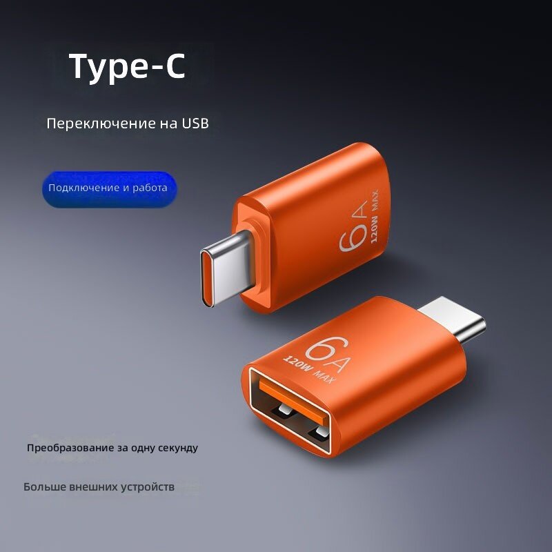 Переходник OTG USB 3.1 Type-C (M-F) с поддержкой быстрой зарядки, оранжевый