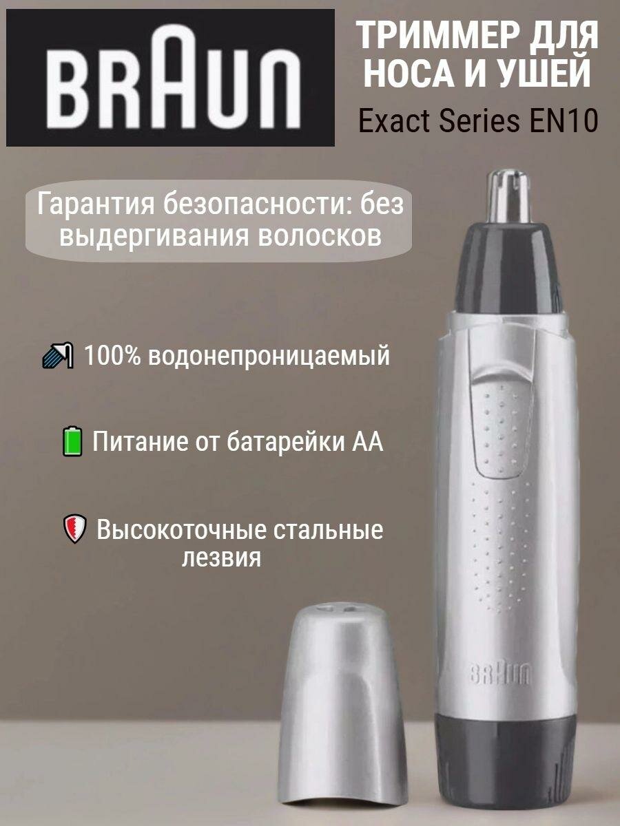 Триммер для ушей, носа, бровей Braun EN10