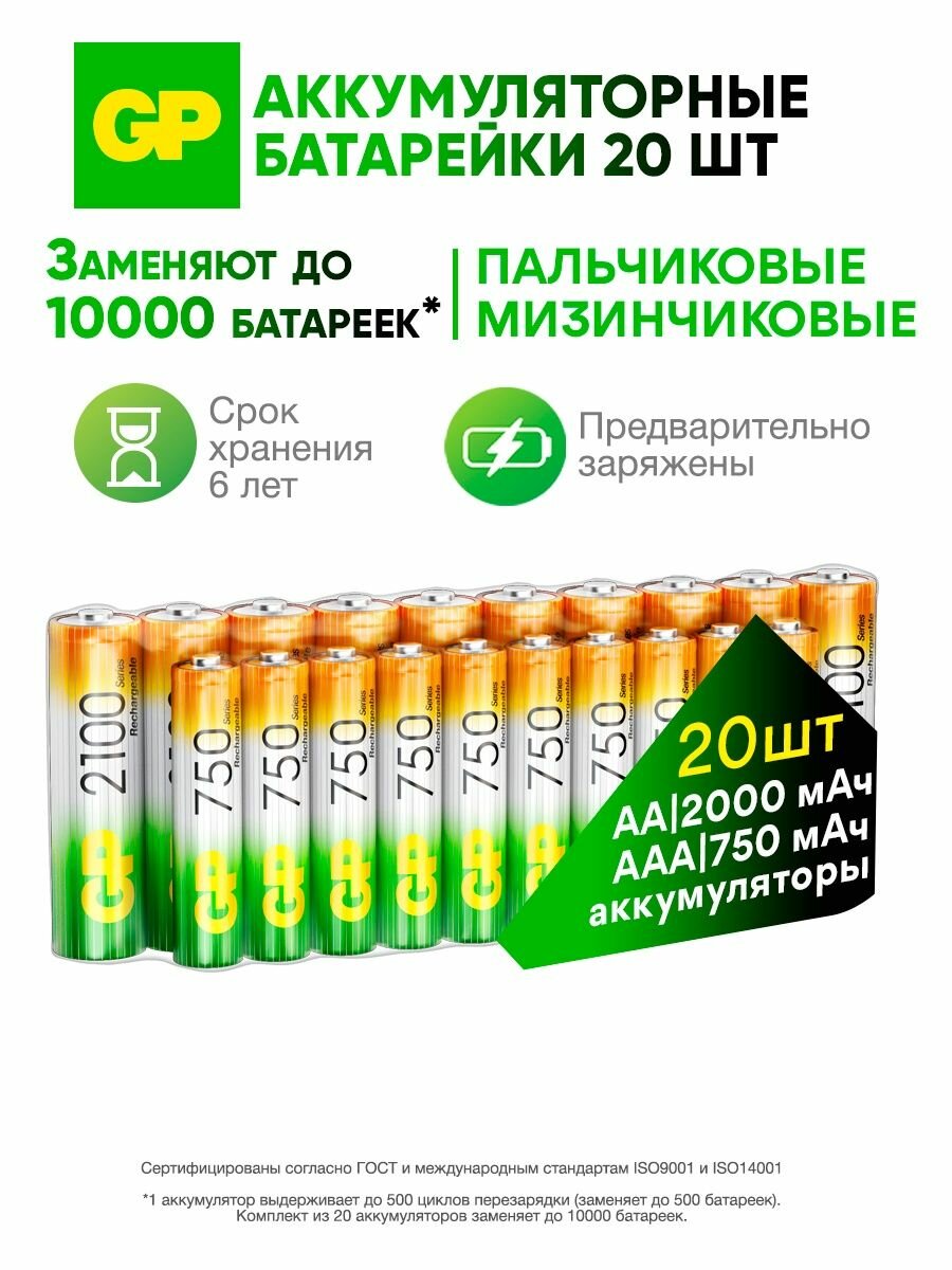 GP Аккумуляторная батарейка AA, ААА (аккумуляторы) Ni-MN, 2000 мА*ч, 750 мА*ч, набор 20 шт.
