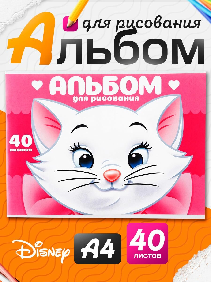 Альбом для рисования для девочек "Кошечка Мари" Disney, 40 листов, формат А4 40 листов А4 Кошечка Мари