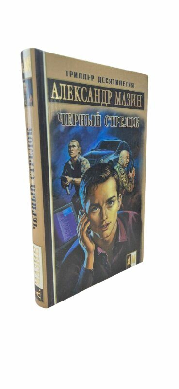 Черный стрелок