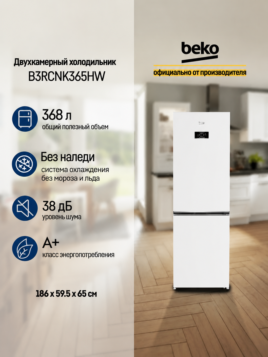 Холодильник Beko B3RCNK365HW, общий объем 368л, белый, перенавешиваемые дверцы