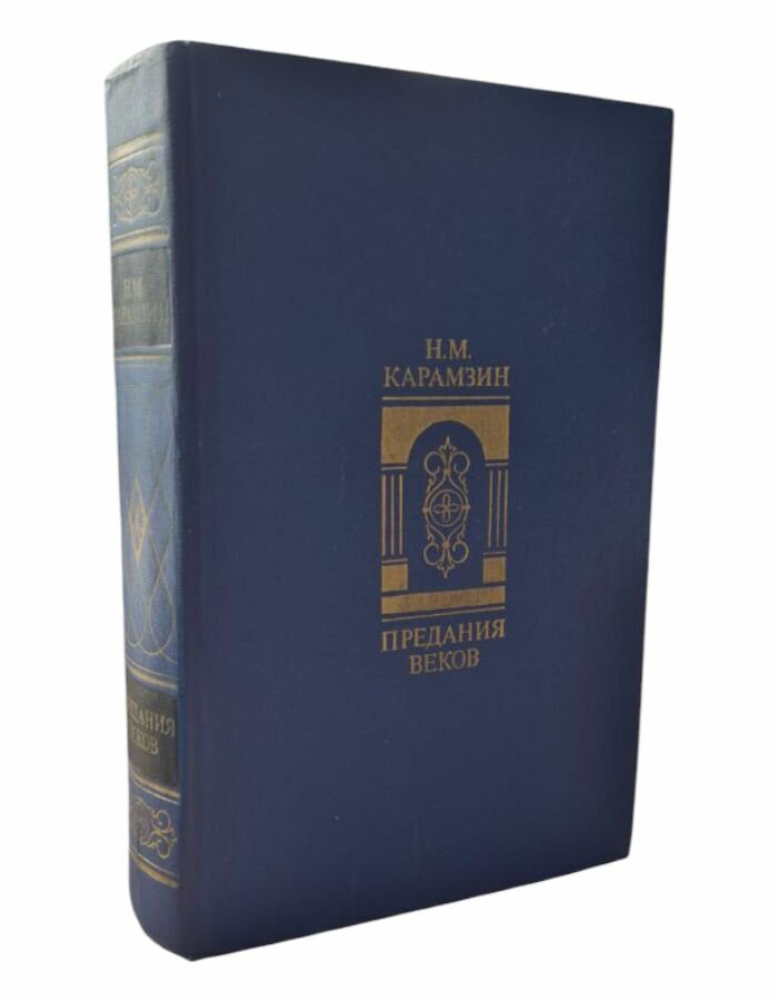 Предания веков Н. М. Карамзин