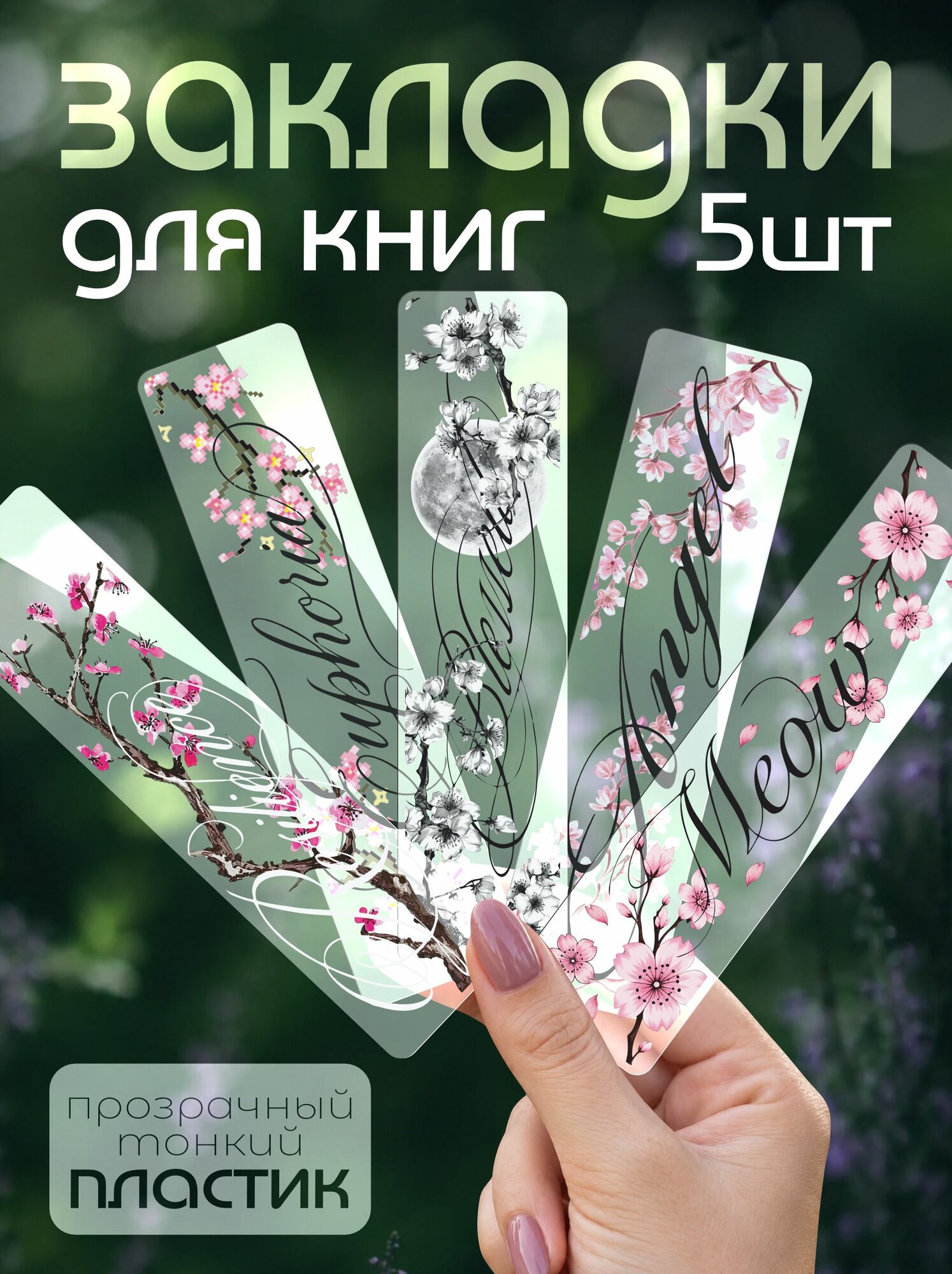 Закладки для книг пластиковые эстетика Цветы сакура Y2k