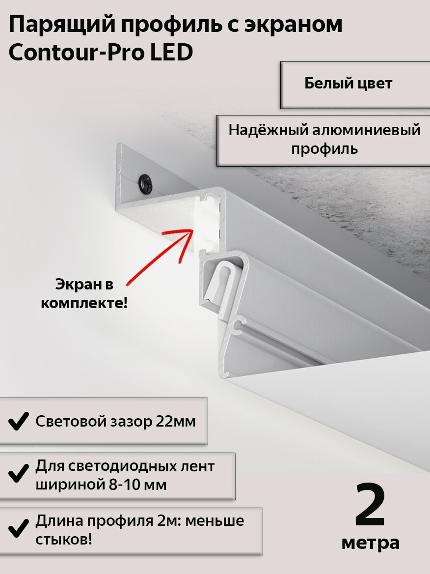 Профиль парящий Contour-Pro LED со вставкой для натяжных потолков, белый, 2м