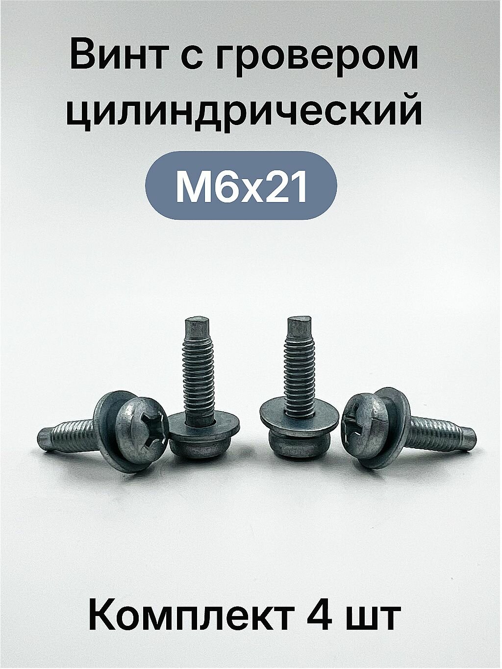 Винт М6х21 с крестовой головкой комплект 4 шт