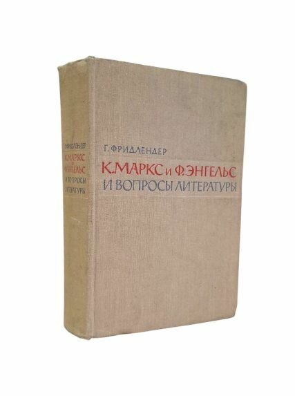 К. Маркс и Ф. Энгельс и вопросы литературы