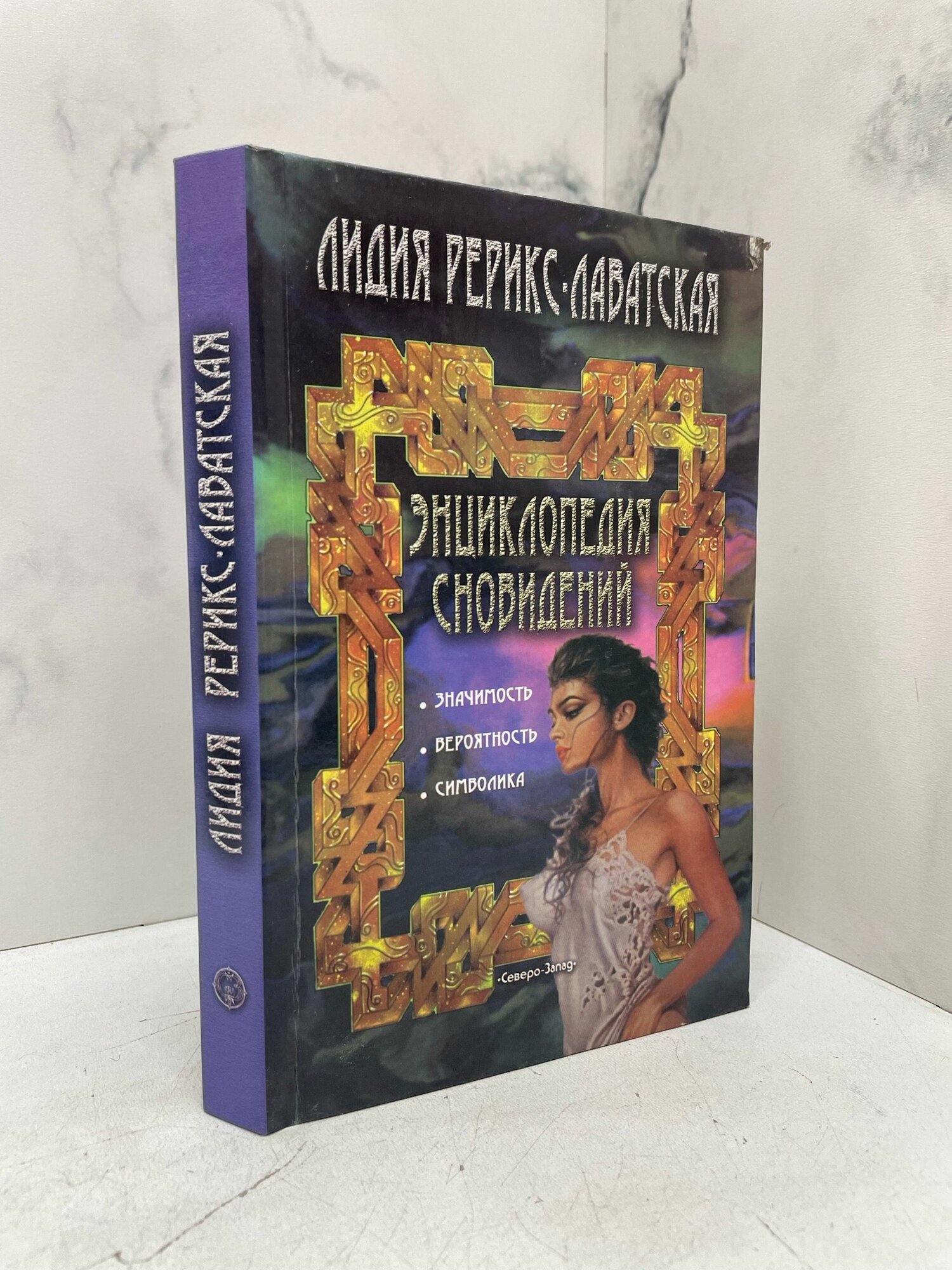 Энциклопедия сновидений