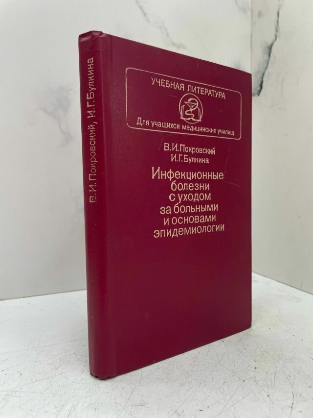 Инфекционные болезни с уходом за больными и основами эпидемиологии