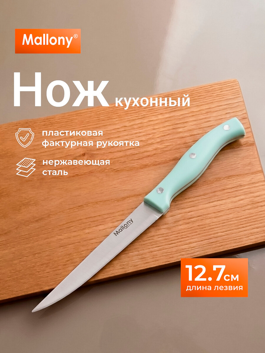 Нож универсальный с пластиковой рукояткой Mallony Mentolo, 12.7 см