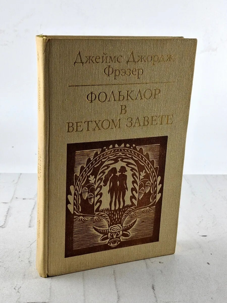 Фольклор в Ветхом Завете | Фрэзер Джеймс Джордж. 1985.