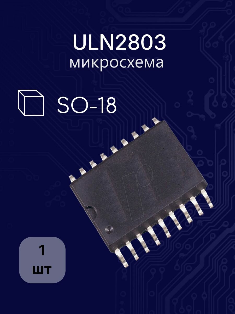 ULN2803 (AG, AFWG, ADWR) so-18 микросхема