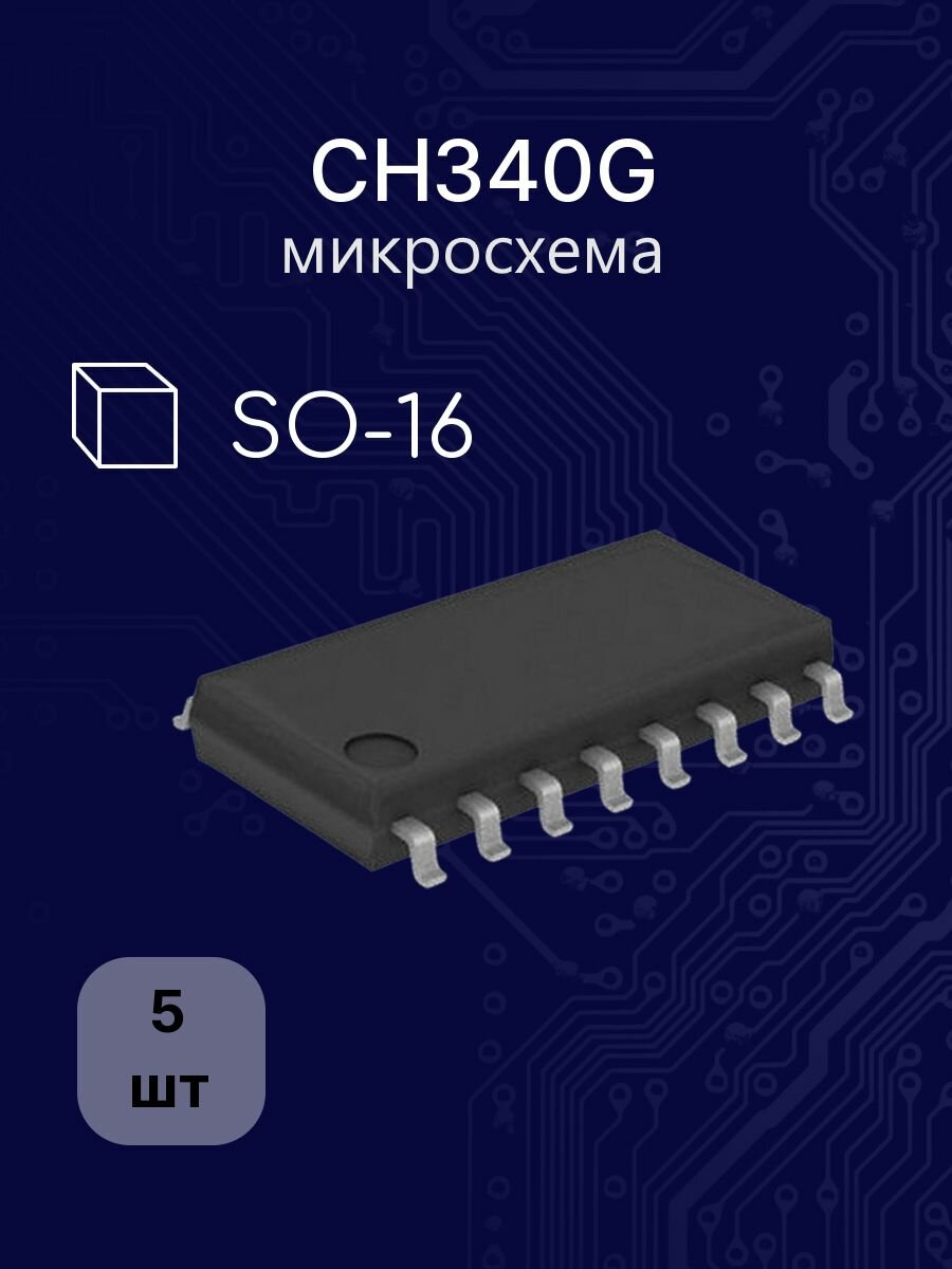 5шт CH340G so-16 (WCH) микросхема