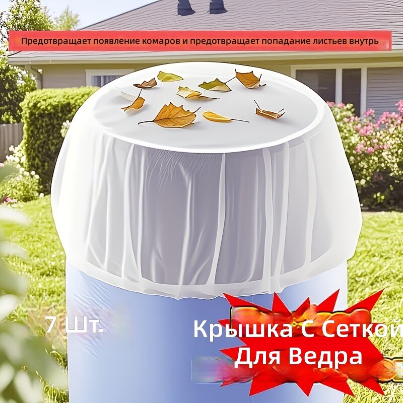 Эластичные сетки-чехлы для ведер и бочек, защита от насекомых и листьев, набор из 7 шт.