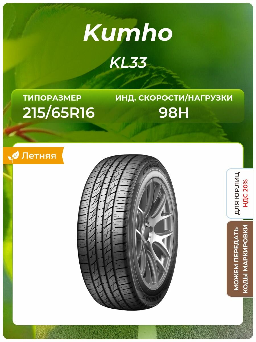 Шина Kumho KL33 215/65R16 98H