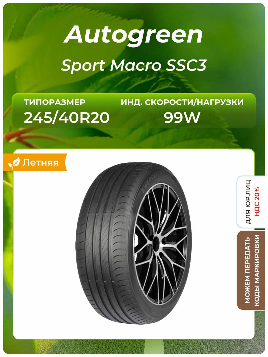 Шина Autogreen Sport Macro SSC3 245/40R20 99W