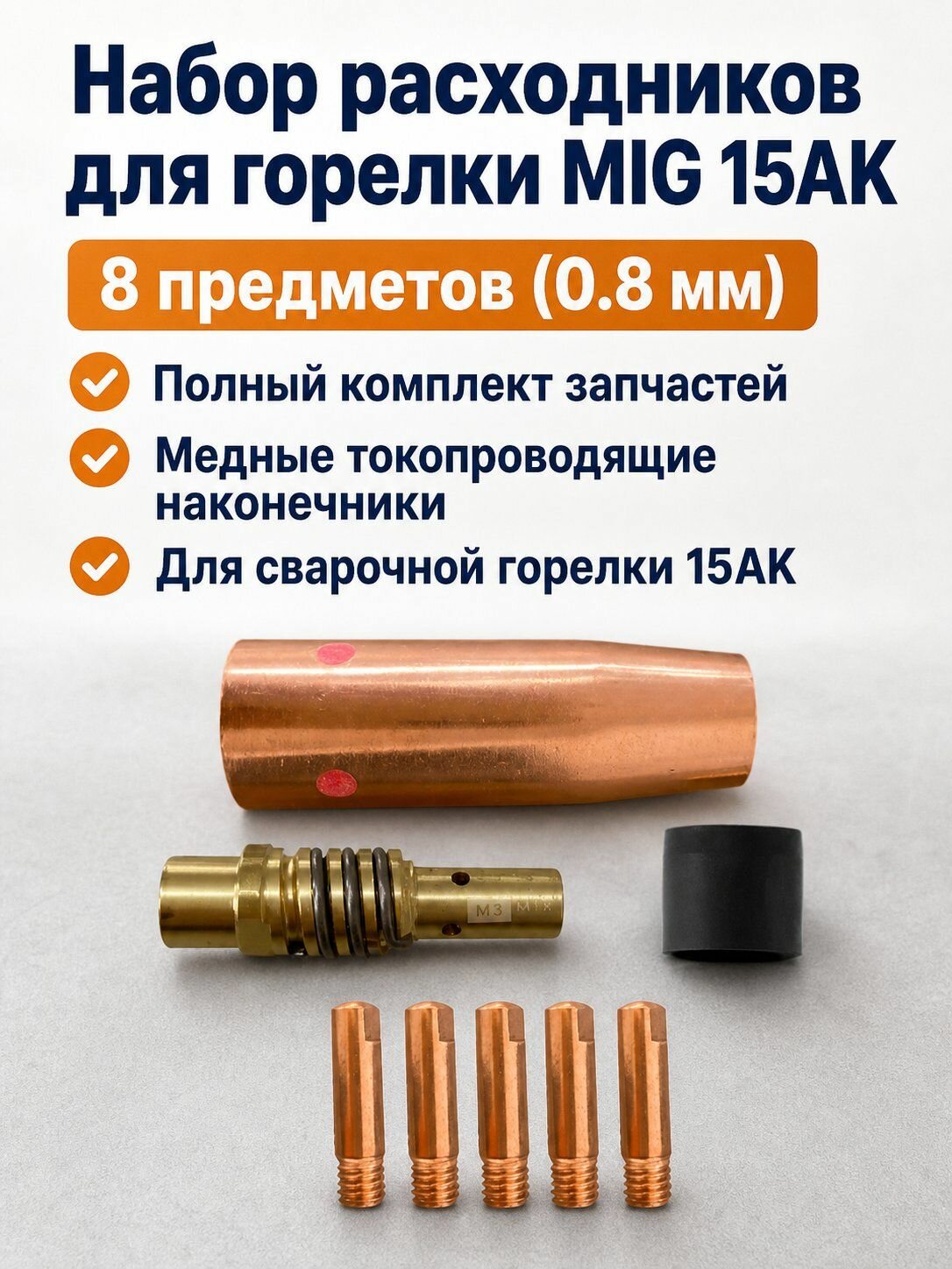 Комплект запчастей для сварочной горелки MB15AK из 8 предметов: контактные наконечники (0.8 мм, 5 шт.), диффузор (1 шт.), изолятор (1 шт.) и колпачок