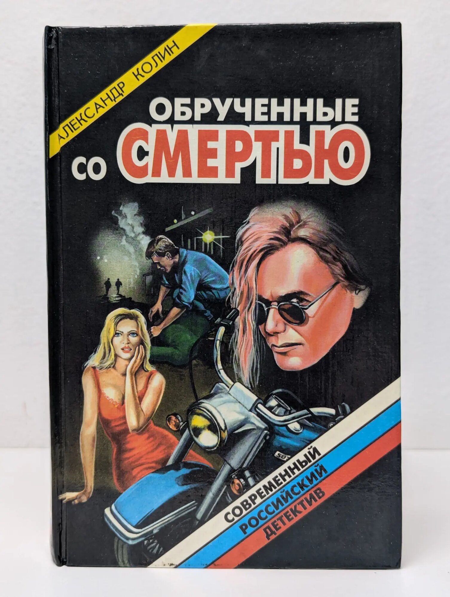 Современный российский детектив. Обрученные со смертью Колин Александр 1996