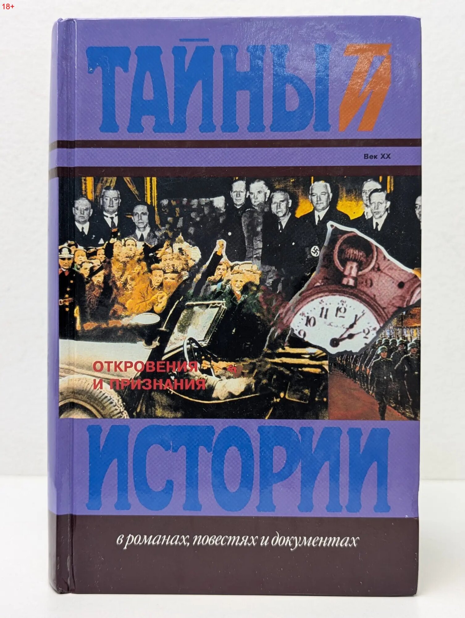 Тайны истории. Век XX. Откровения и признания Сборник 1996
