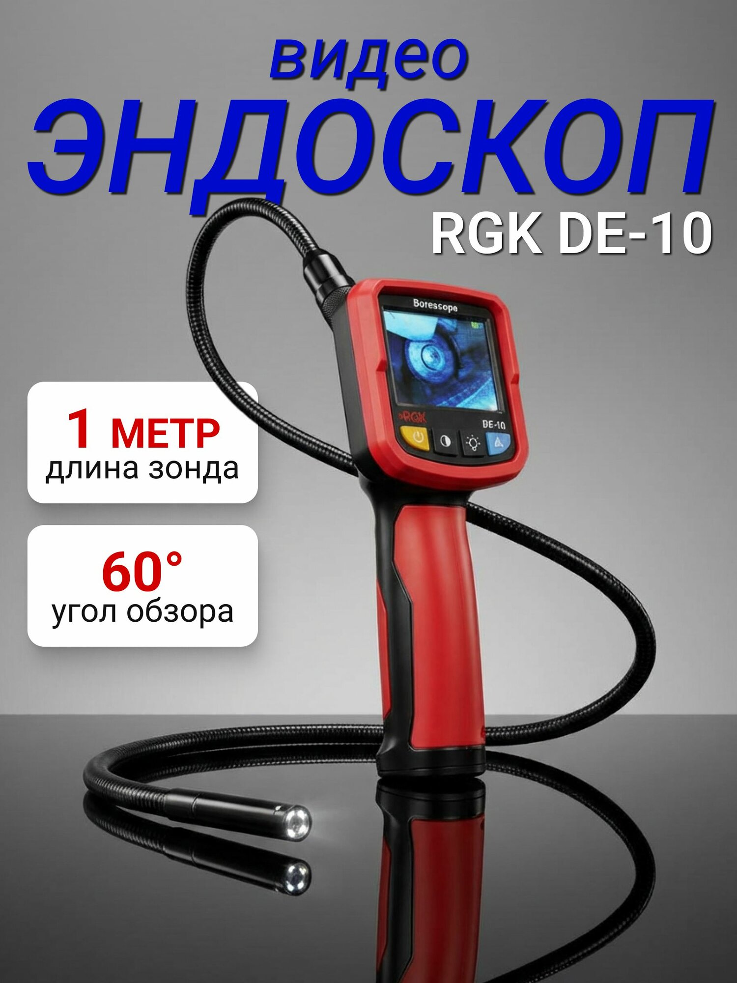 Видеоэндоскоп RGK DE-10