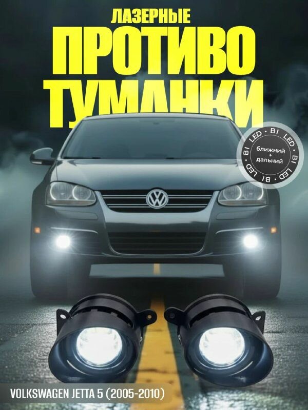 BI LED птф Volkswagen Jetta 5 2005-2010 (с дальним светом)