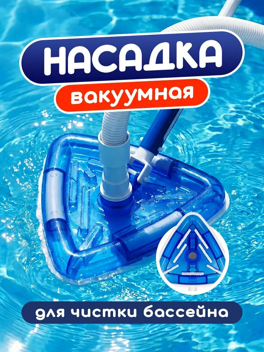 Насадка-щётка для чистки бассейна ручным пылесосом