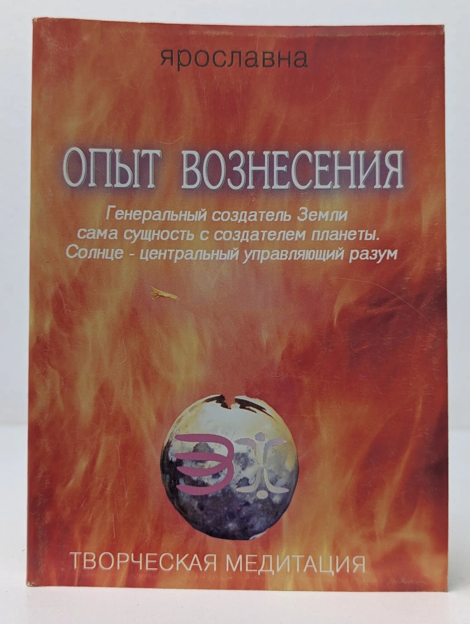 Творческая медитация. Опыт Вознесения. Книга 3 Ярославна 2008