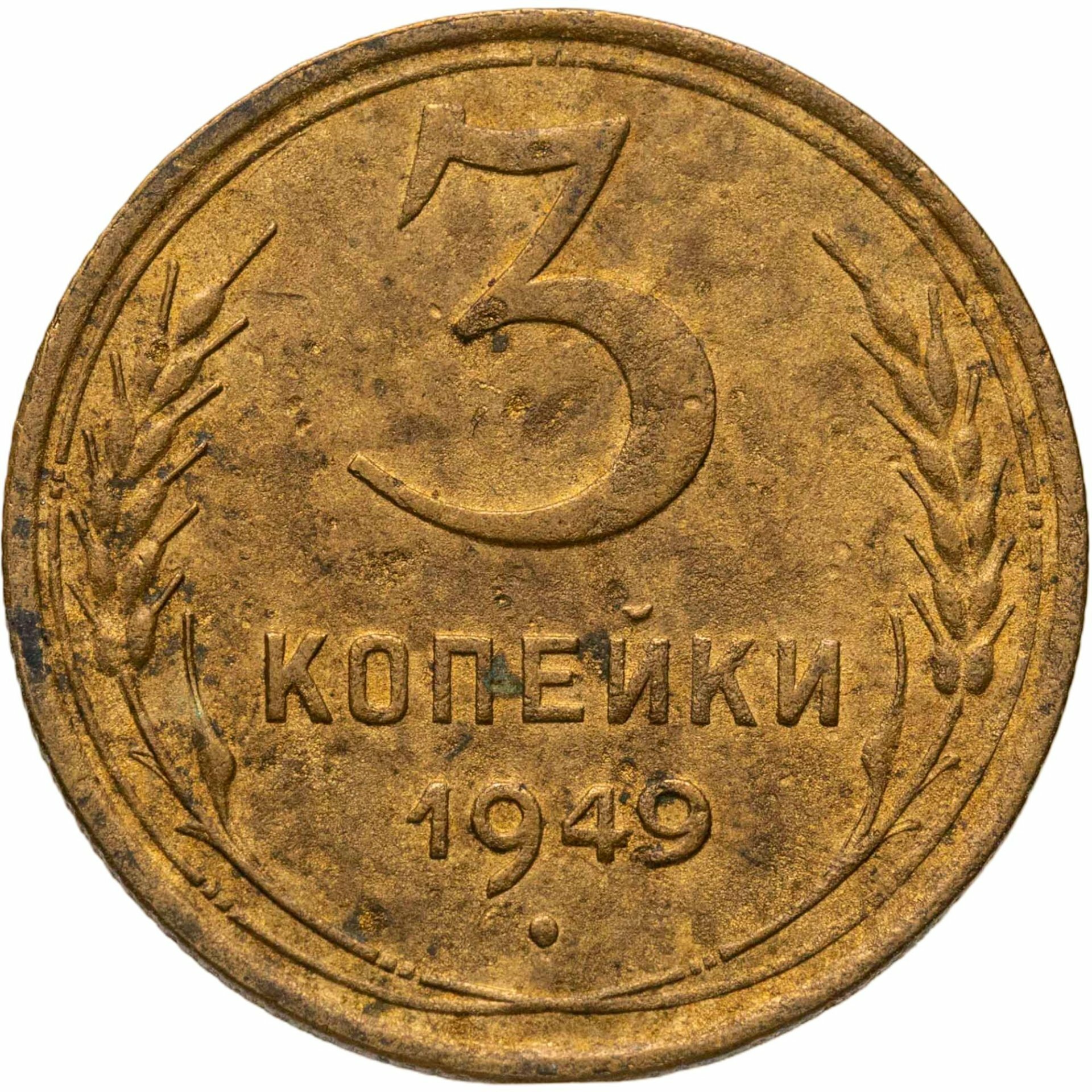3 копейки 1949, Бронза, в сохранности XF