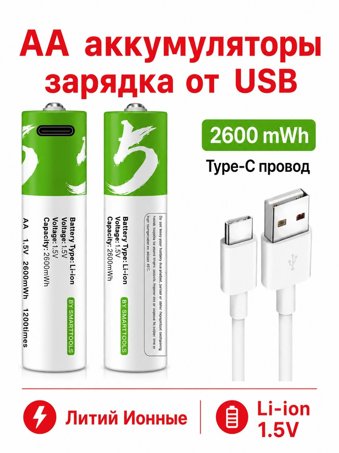 2 шт. АА 2600 mWh Перезаряжаемые Батарейки Литий-ионные пальчиковые аккумуляторы зарядка от USB Type-C заряжаемые Li Ion li-ion usb-c 2600mwh