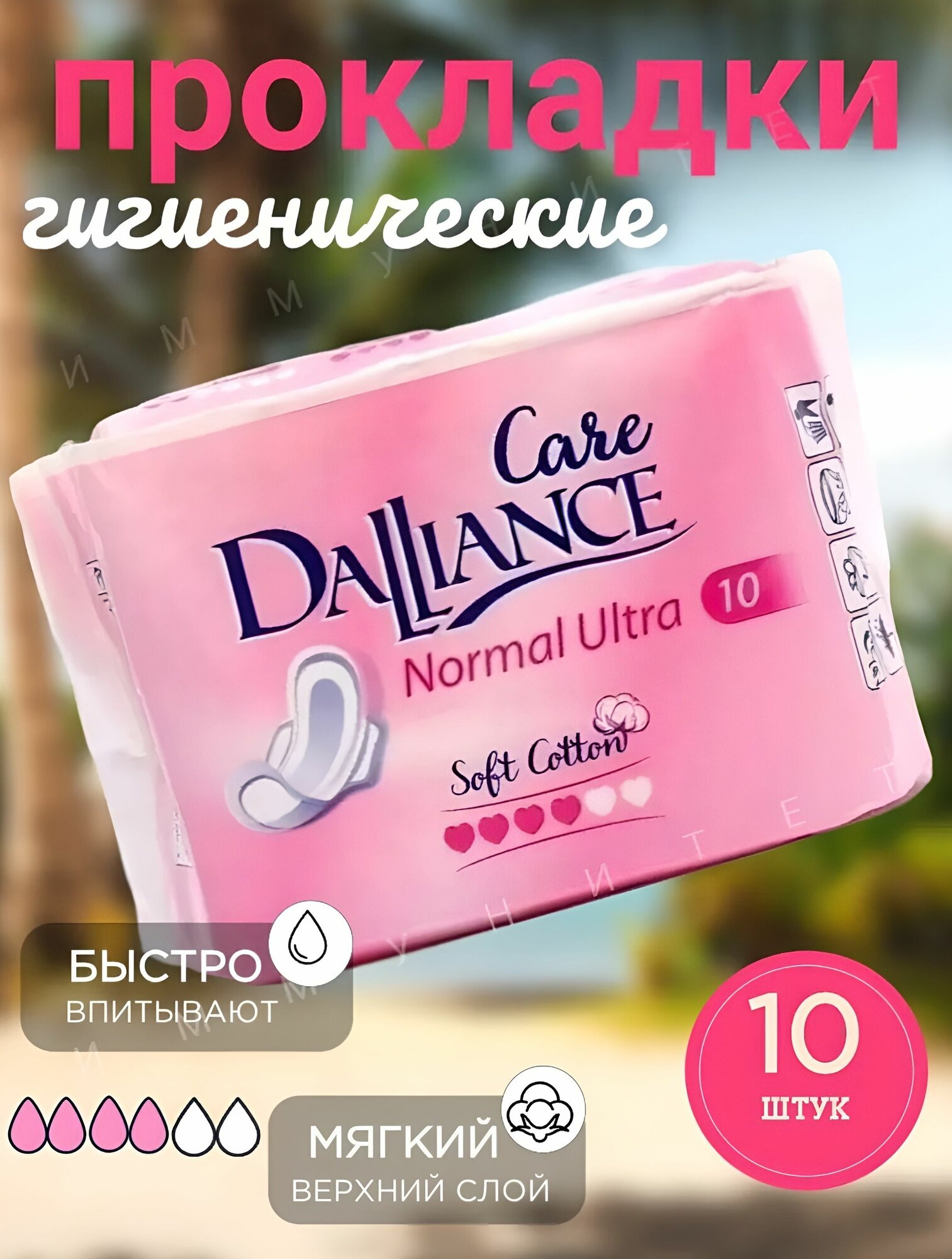 Прокладки гигиенические ежедневные 10 шт