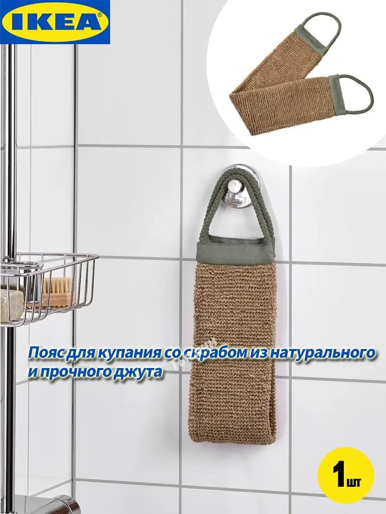 IKEA икеа Мочалка VILJASANT (вильясант), натуральный/серо-зелёный